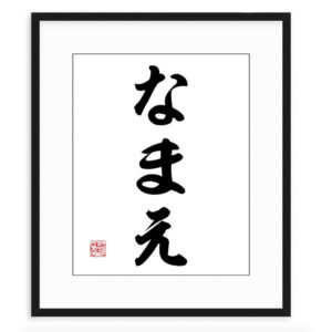 Framed Art – My Japanese Name Plus