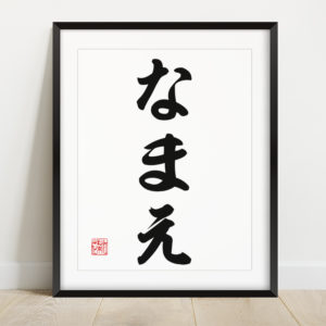 Custom Name Art in Japanese Kanji – My Japanese Name Plus